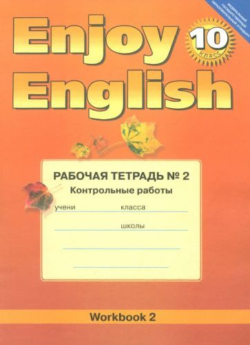 Английский язык.10 класс. Enjoy English. Рабочая тетрадь №2 ...