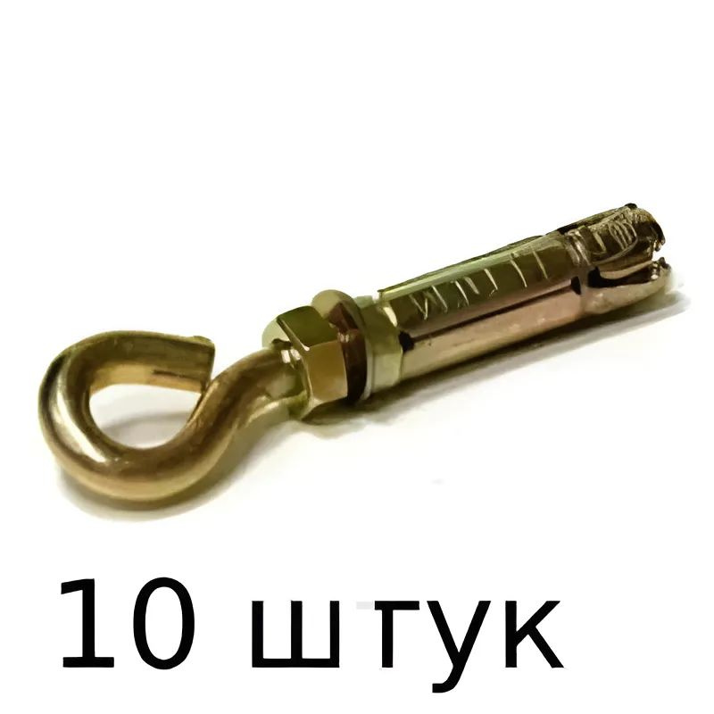 Анкерный болт - с кольцом 8х40 (10 шт.) - купить по выгодной цене в ...