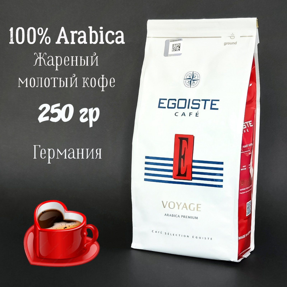 Кофе молотый EGOISTE Voyage, АРАБИКА, 250г. Германия - купить с ...