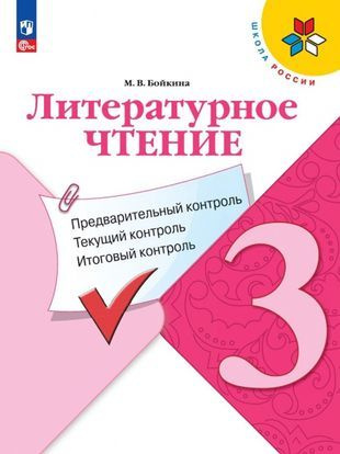 Литературное чтение. 3 класс. Предварительный контроль, текущий ...