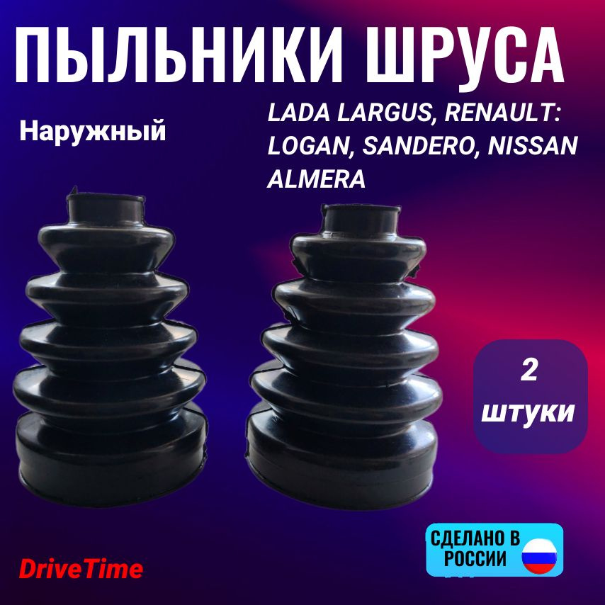 Пыльник ШРУСа, LADA LARGUS, RENAULT: LOGAN, SANDERO, NISSAN ALMERA (2шт НАРУЖНЫЕ) - арт ...