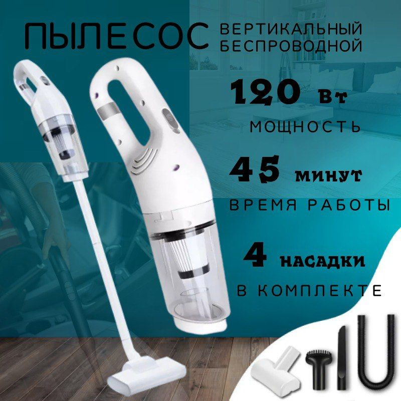 Пылесос беспроводной вертикальный для дома и автомобиля 2 в 1. - купить ...