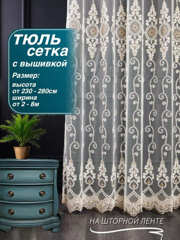 AishDecor Тюль высота 260 см, ширина 500 см, крепление - Лента, шампань ...