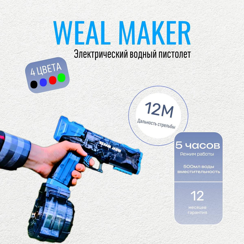 Водный электрический Пистолет WEAL MAKER - купить с доставкой по ...