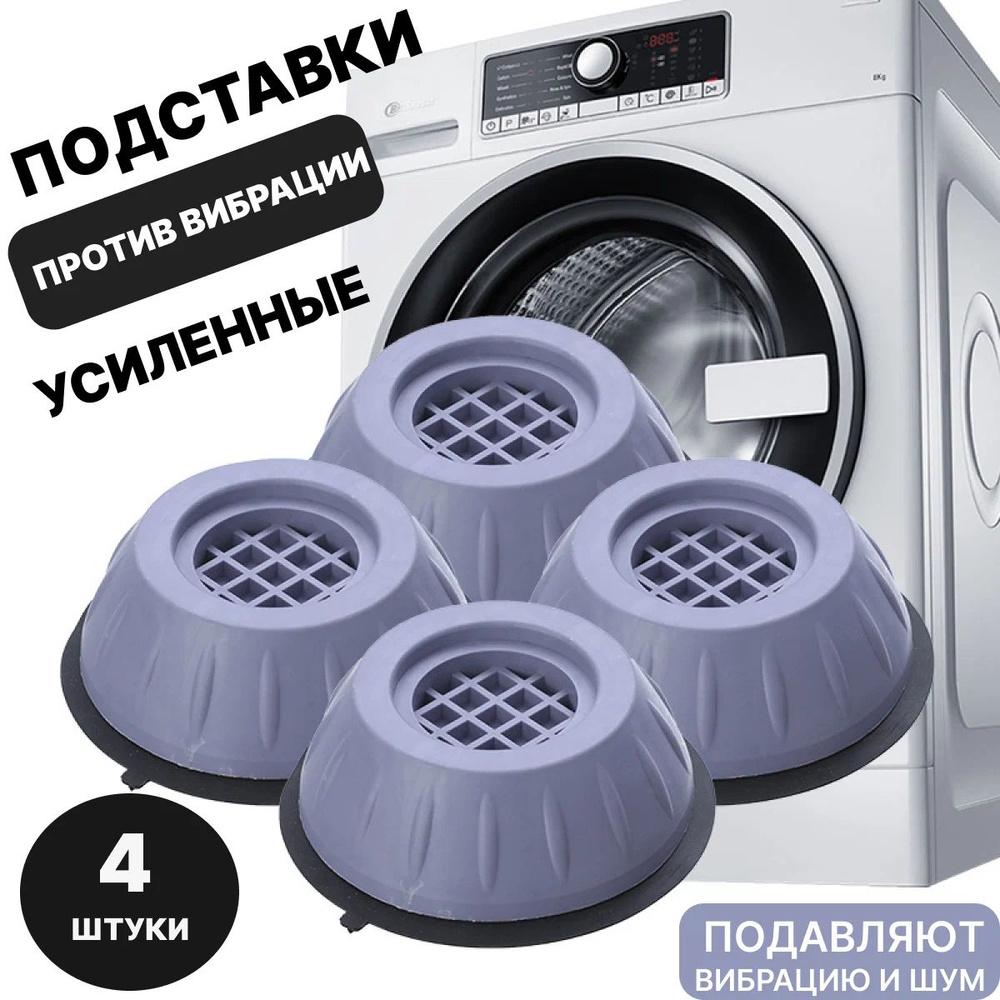 Антивибрационные подставки для стиральной и сушильной машины - купить с ...