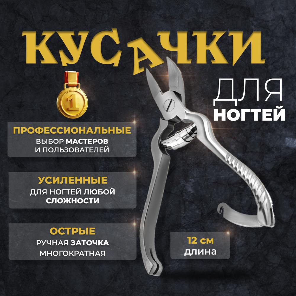 Кусачки для ногтей педикюрные, щипчики для толстых вросших ногтей на ...