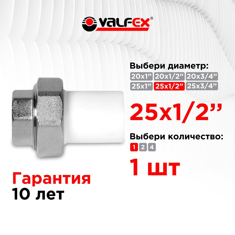 Муфта комб.разъём.(американка) трубная с внутренней резьбой 25x1/2" (125/25) (Valfex) БЕЛАЯ (1шт ...