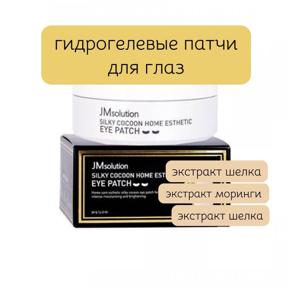 JMsolution Silky Cocoon Home Esthetic Eye Patch Гидрогелевые патчи с ...