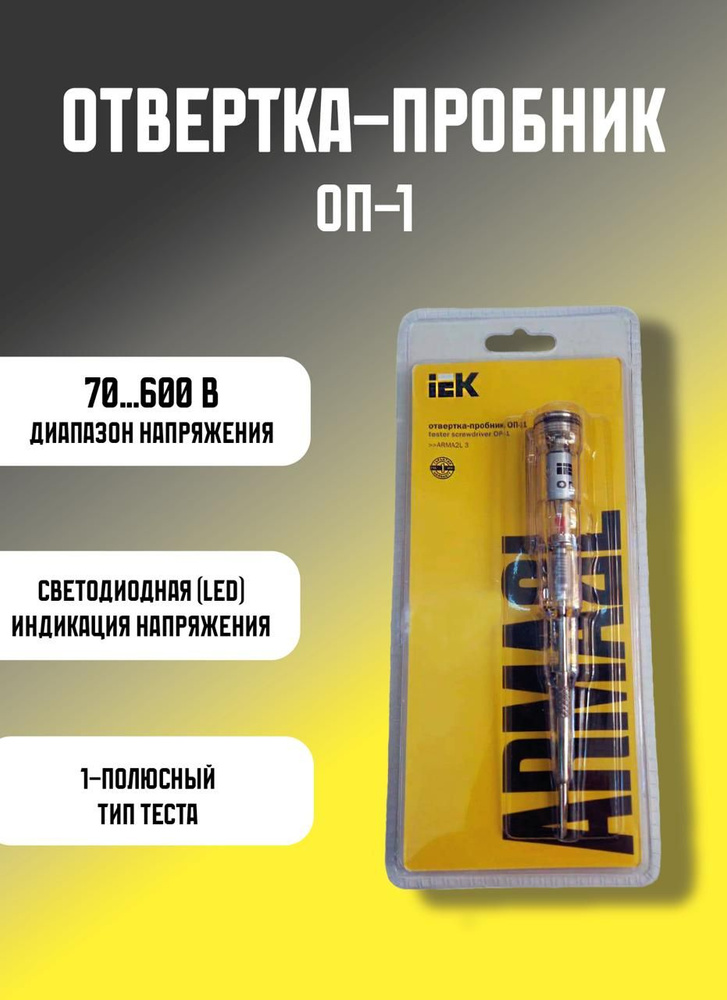Отвертка-пробник ОП-1 - купить в интернет-магазине OZON с доставкой по ...