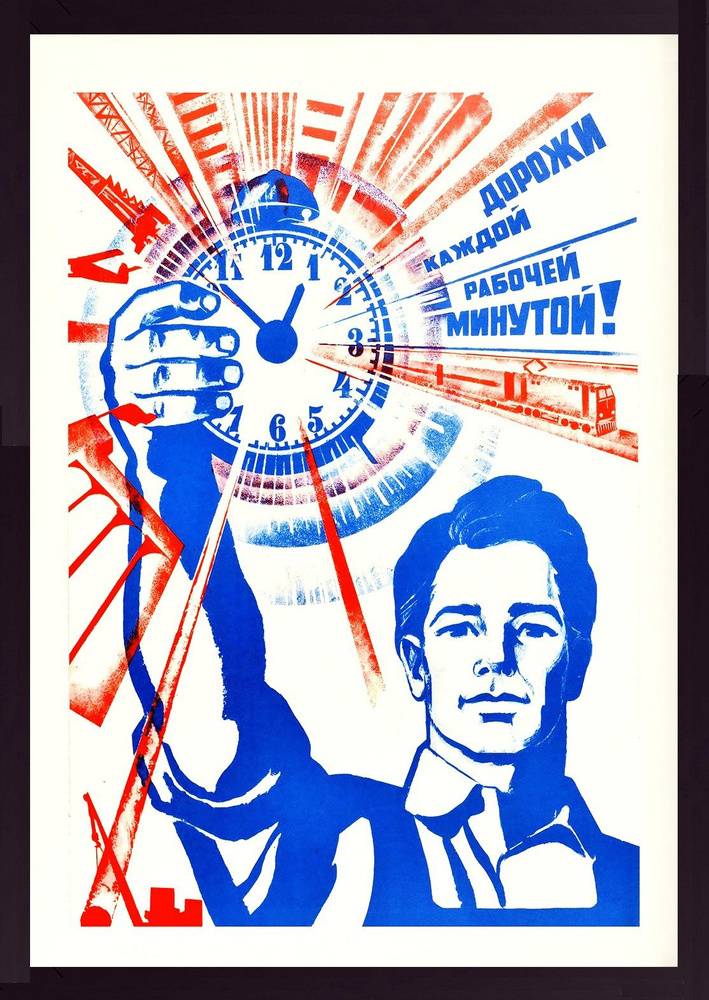 Постер КБК-постер Поп-арт, Советская живопись "Дорожи каждой рабочей минутой!". 21*30 см ...
