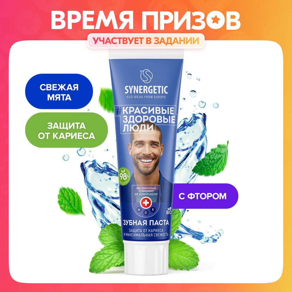 Зубная паста SYNERGETIC защита от кариеса и максимальная свежесть, с ...