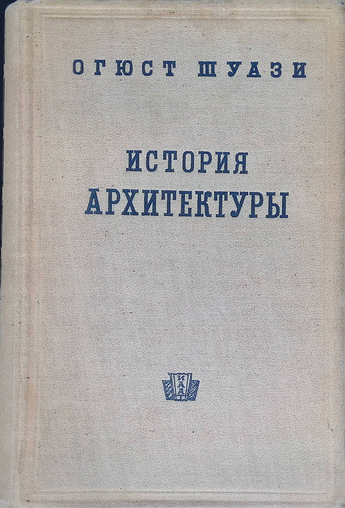 История архитектуры. В двух томах. Том 1 - купить с доставкой по ...
