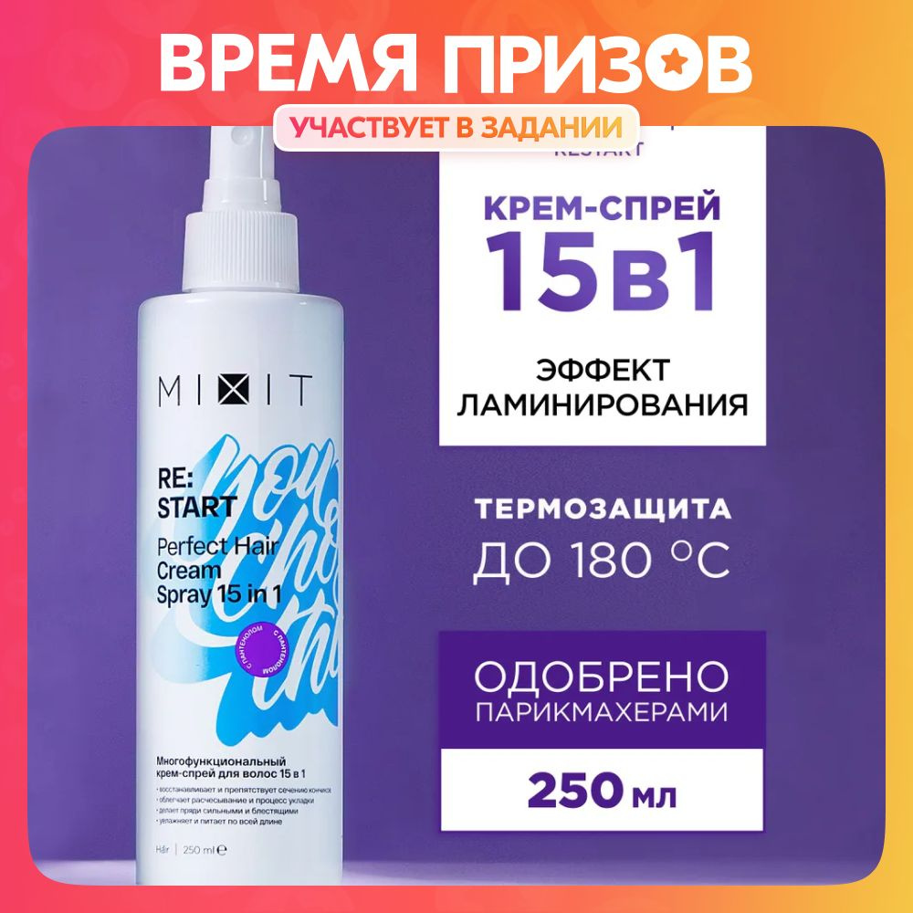 MIXIT Спрей крем для волос 15 в 1 термозащита антистатик и ...