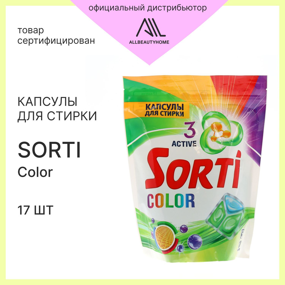 Капсулы для стирки Sorti Color 17 шт - купить с доставкой по выгодным ...