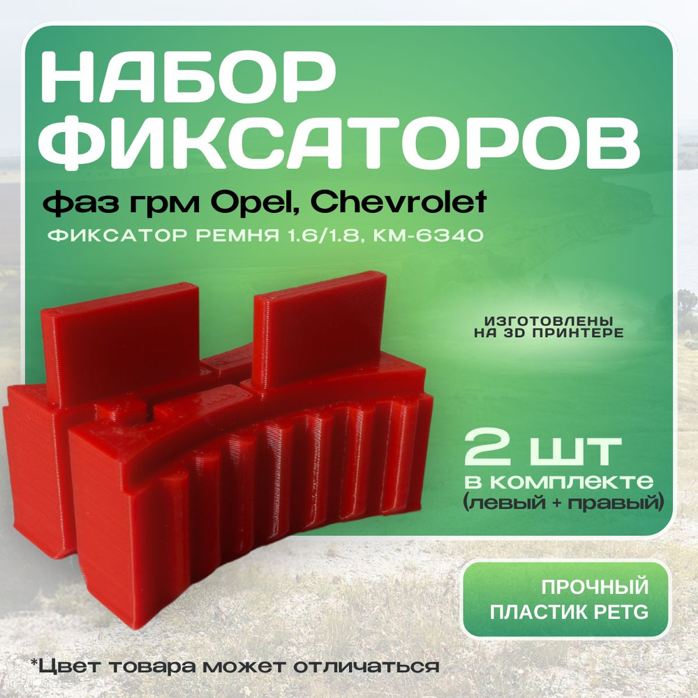 Фиксатор распредвала для Opel 1.6 16V, Chevrolet KM 6340 - купить с ...