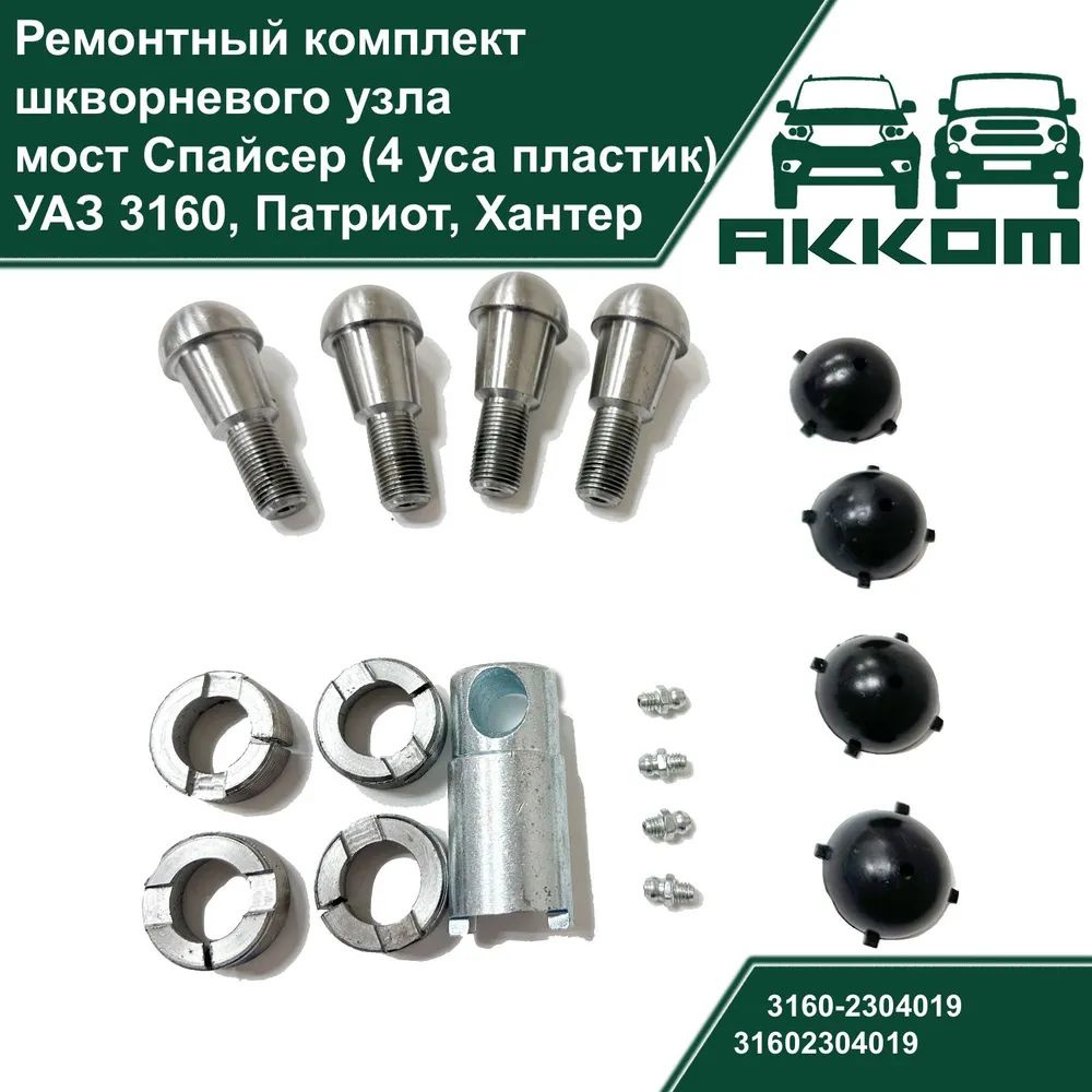 Шкворень УАЗ 3160-2304019 Патриот Хантер 4шт. с ключом - купить по ...