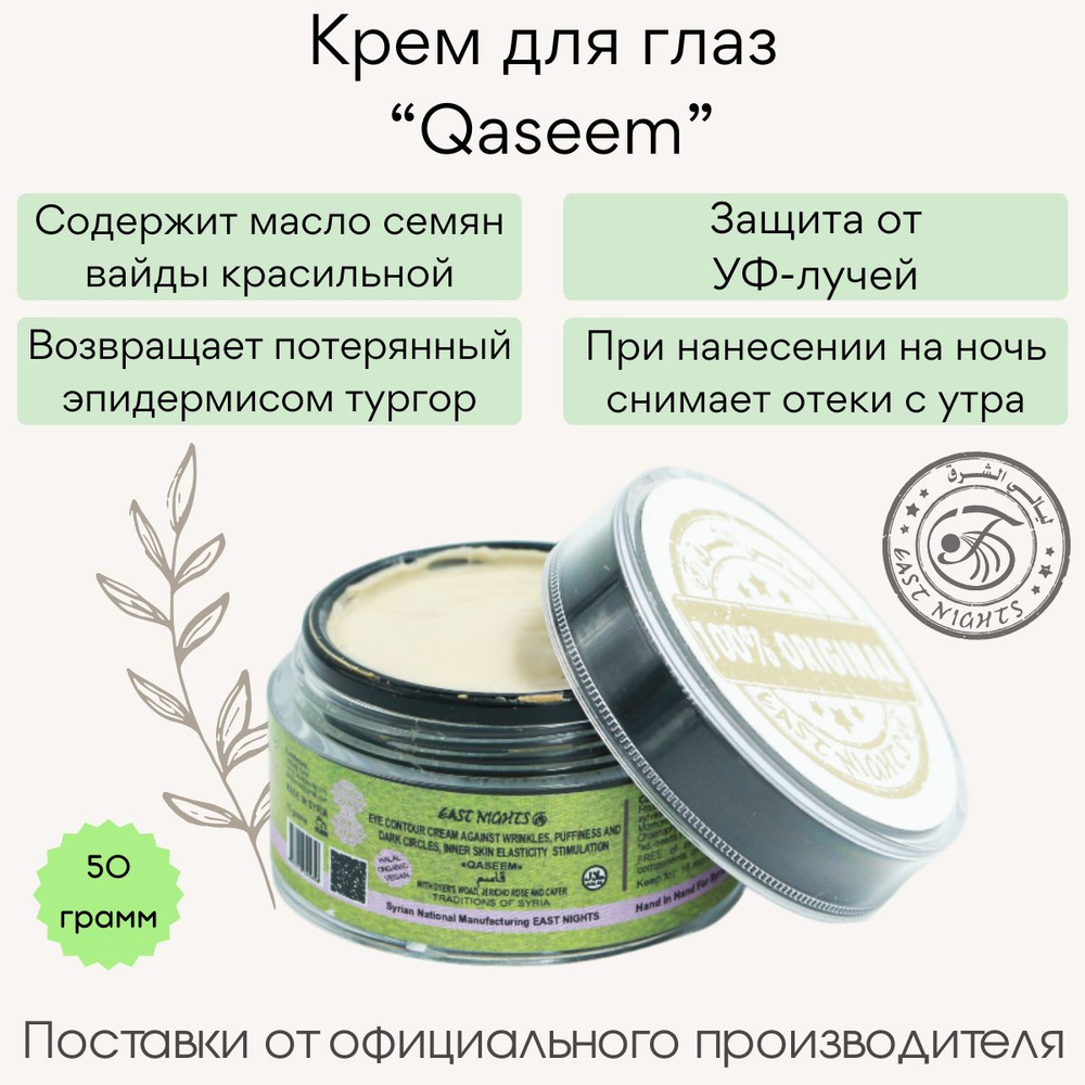 Крем для глаз Qaseem "Красивый" - купить с доставкой по выгодным ценам ...