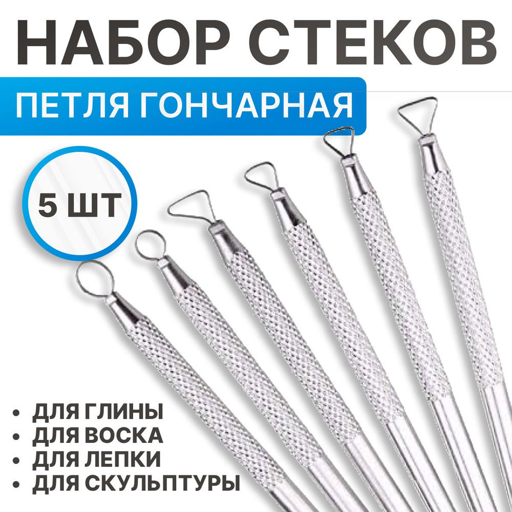 Стеки для лепки, металлические петли, набор 6 шт - купить с доставкой ...