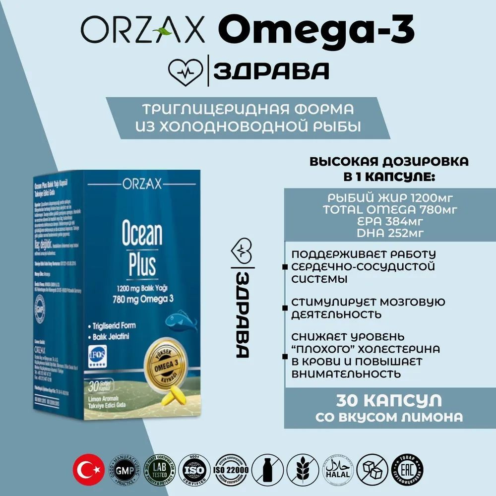 Orzax OCEAN PLUS 1200 mg Omega 3 / Орзакс Омега-3 30 капсул - купить с ...