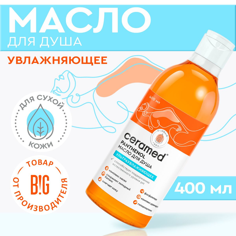 Ceramed Цера-масло для душа Ультраувлажняющее, 400 мл - купить с доставкой по выгодным ценам в ...