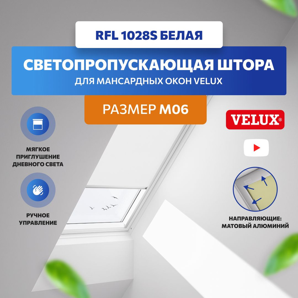 VELUX RFL M06 1028S (белая) рулонная штора на мансардные окна с ...