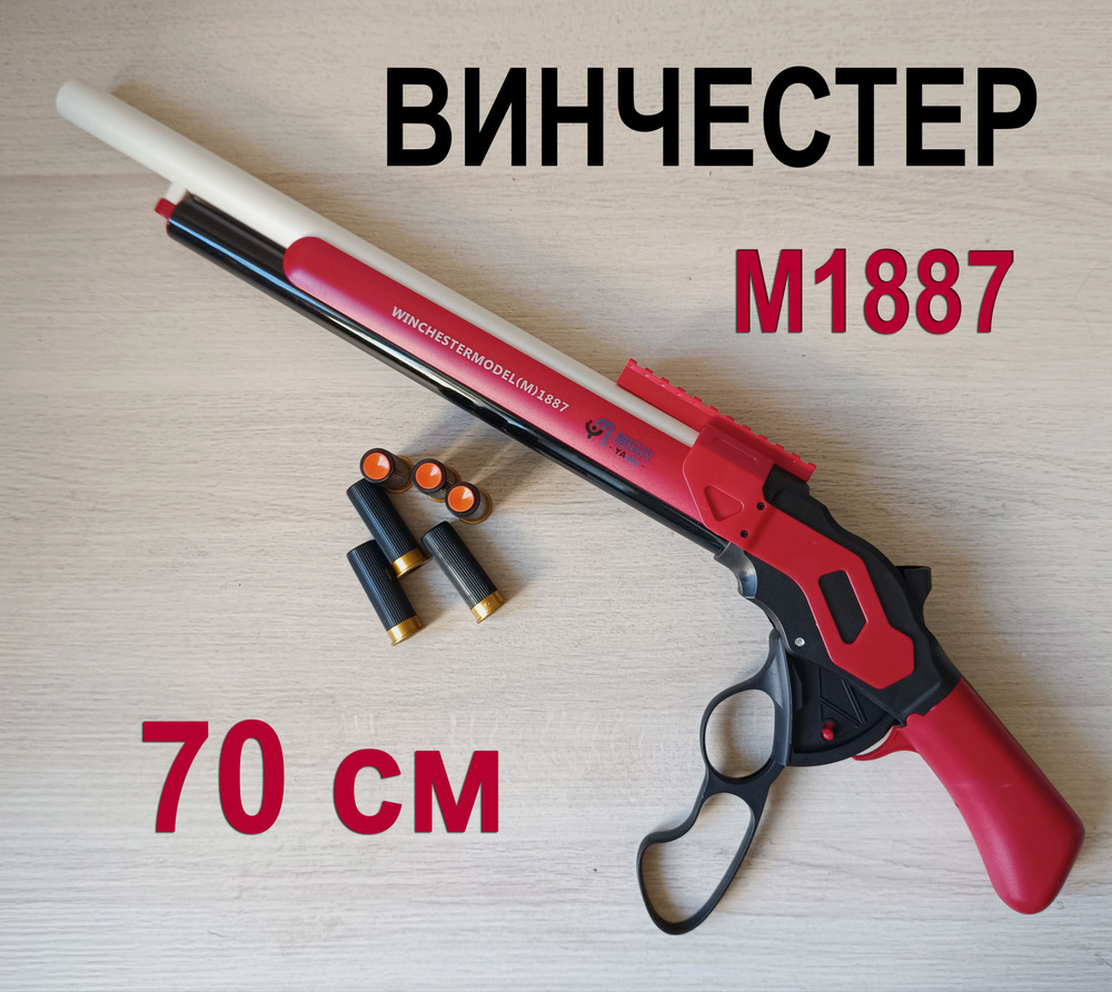 Реалистичный игрушечный ВИНЧЕСТЕР 1887 многозарядный, Winchester M1887 ...