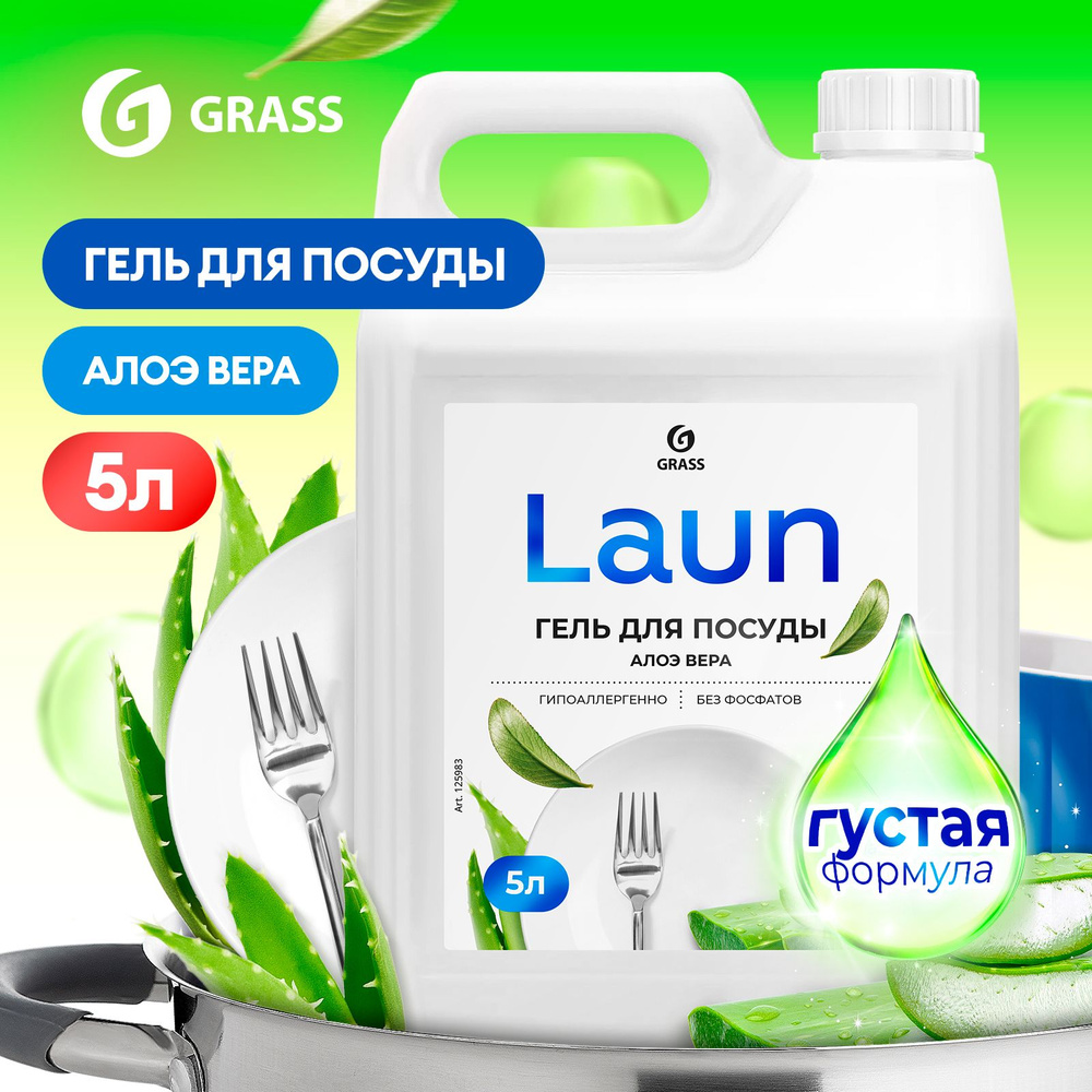 Средство для мытья посуды GRASS Laun 5л с ароматом АЛОЭ ВЕРА - купить с доставкой по выгодным ...