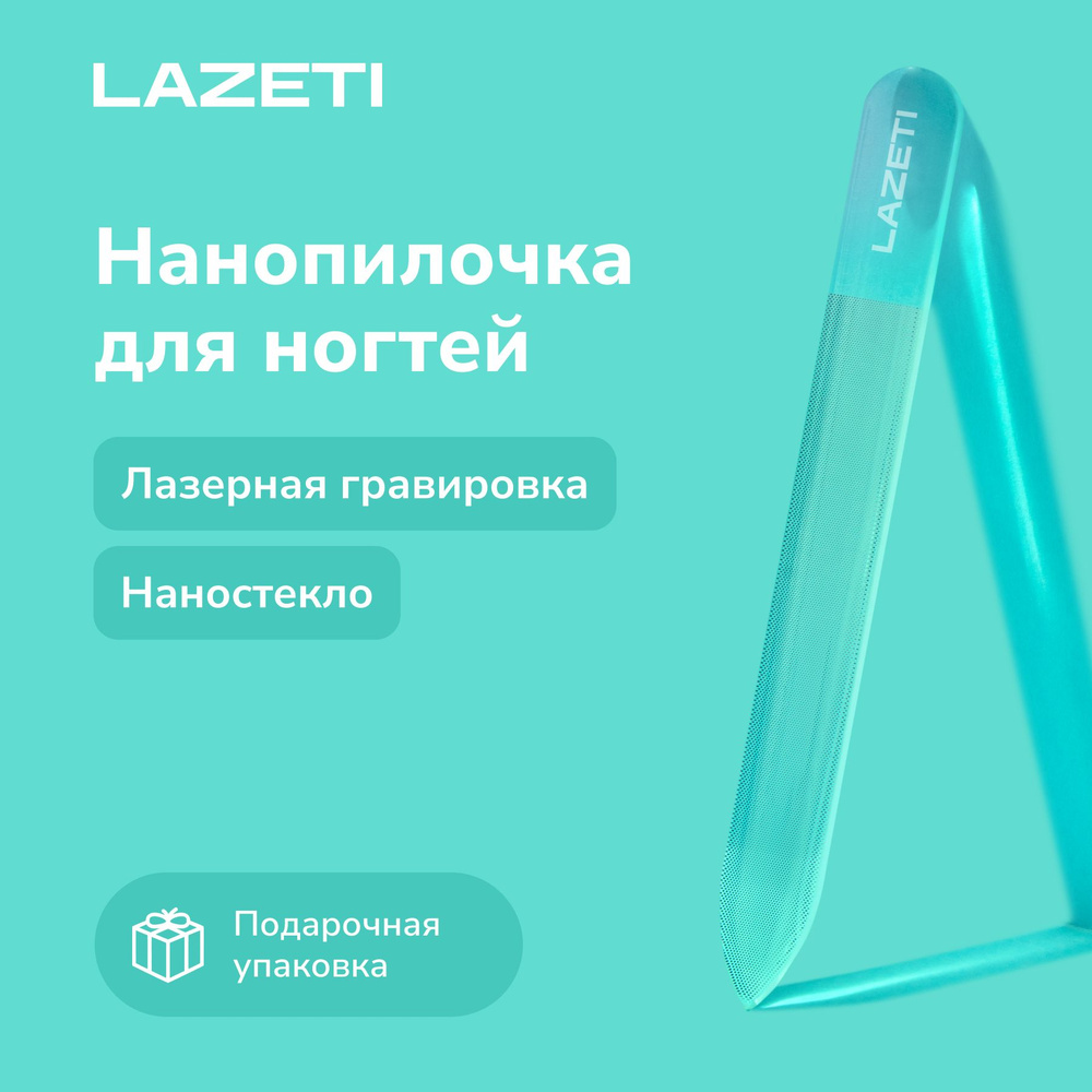LAZETI Пилка для ногтей стеклянная полировочная, нано пилочка для ...