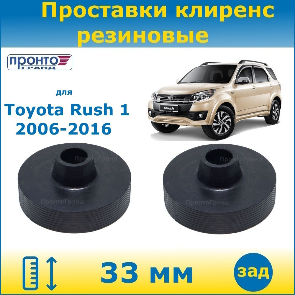 Проставки задних пружин увеличения клиренса 33 мм резиновые для Toyota ...