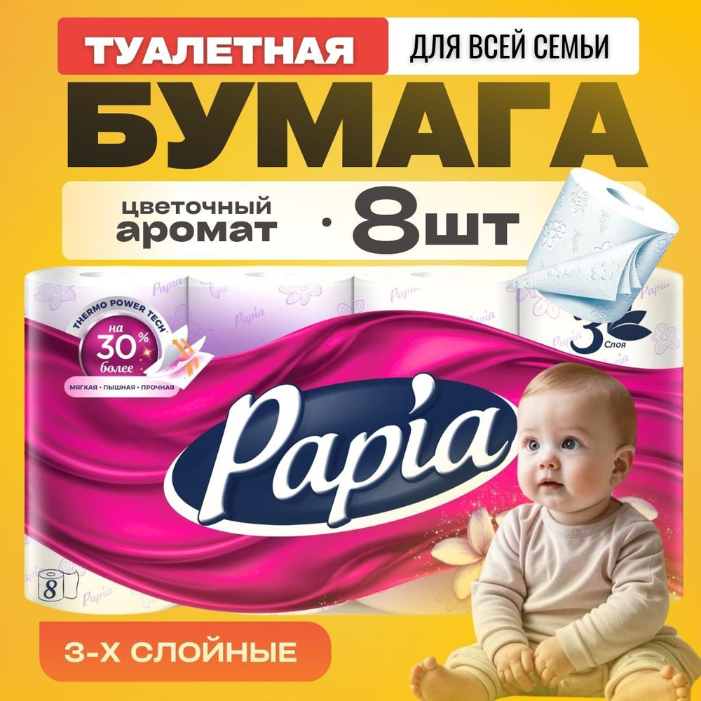 PAPIA Туалетная бумага, 3 слоя, 8 рулонов - купить с доставкой по ...