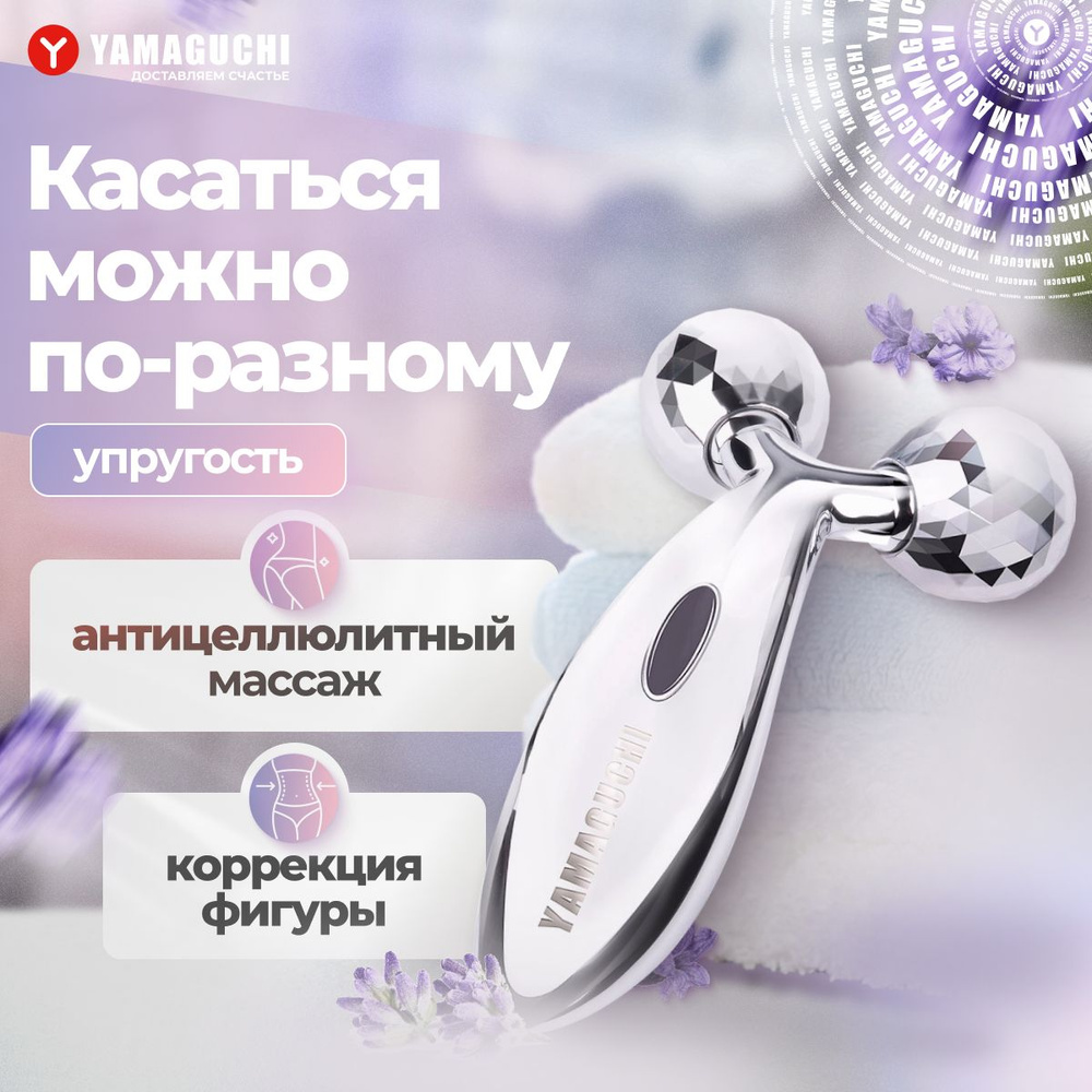 Роликовый массажёр для тела Yamaguchi 3D Body Roller купить c доставкой ...