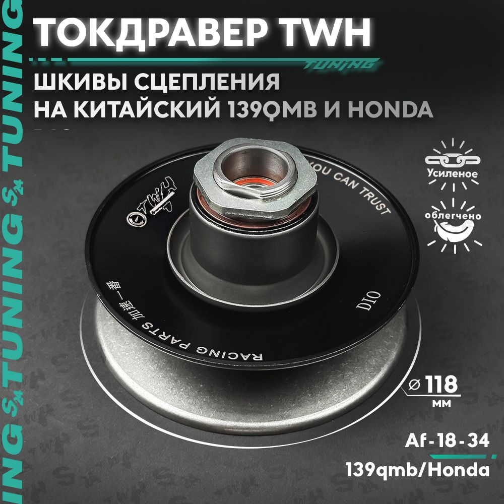 Шкивы TWH тюнинг заднего вариатора (сцепления) на скутер Honda Dio AF 18 / 27 / 35 ZX спортивные ...