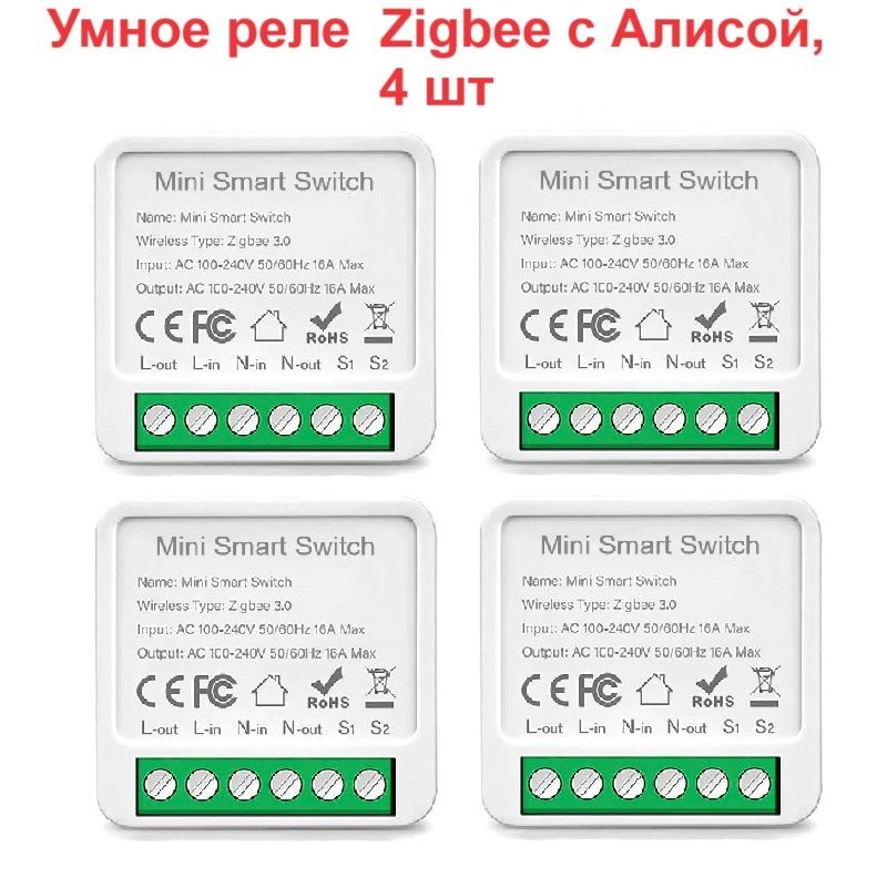 Умное реле мини Zigbee 3.0 16А Tuya / Smartlife для умного дома, 4 шт - купить с доставкой по ...