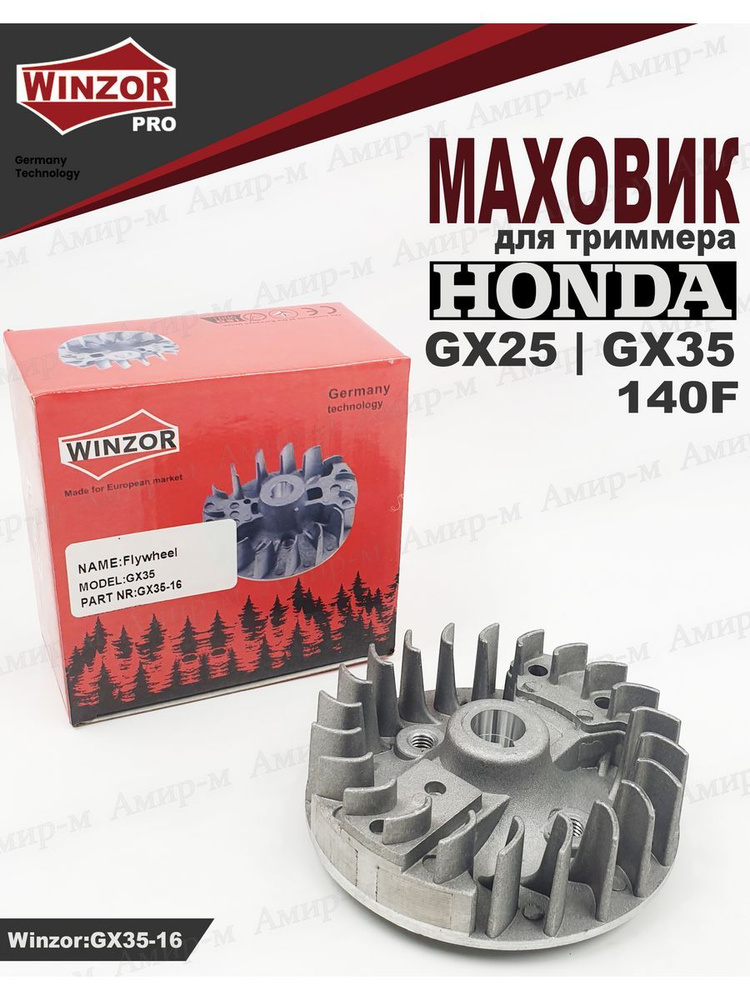 Маховик для триммера HONDA GX25/GX35 Winzor - купить по выгодной цене в интернет-магазине OZON ...