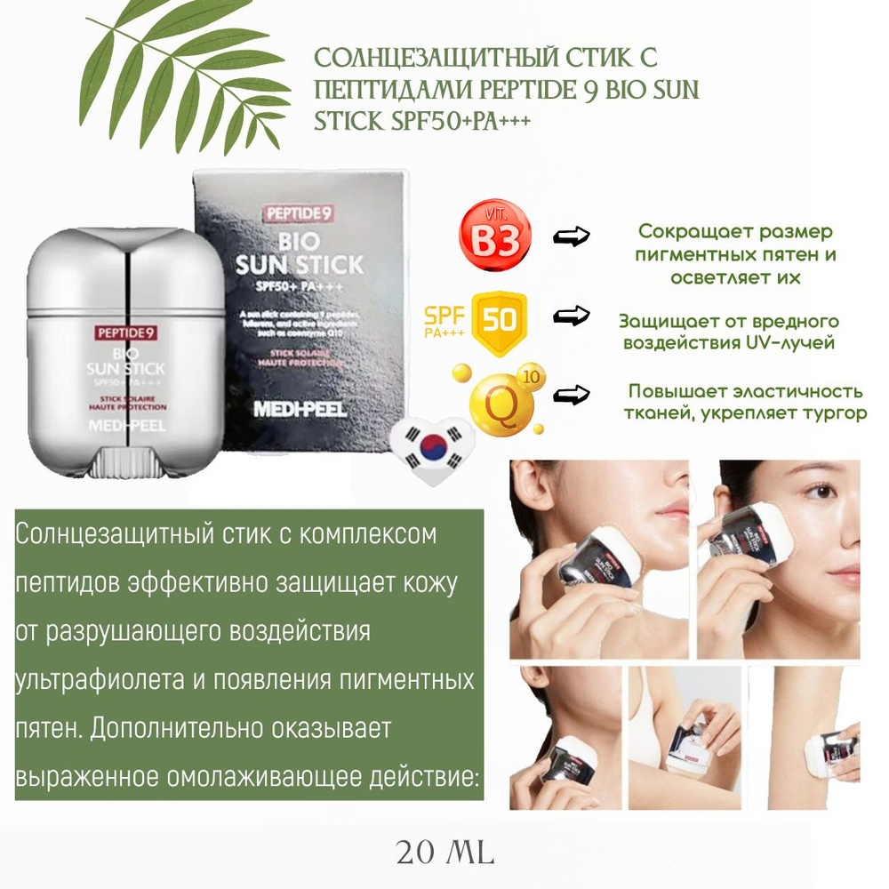 Солнцезащитный стик с комплексом пептидов Peptide 9 Bio Sun Stick SPF50 ...
