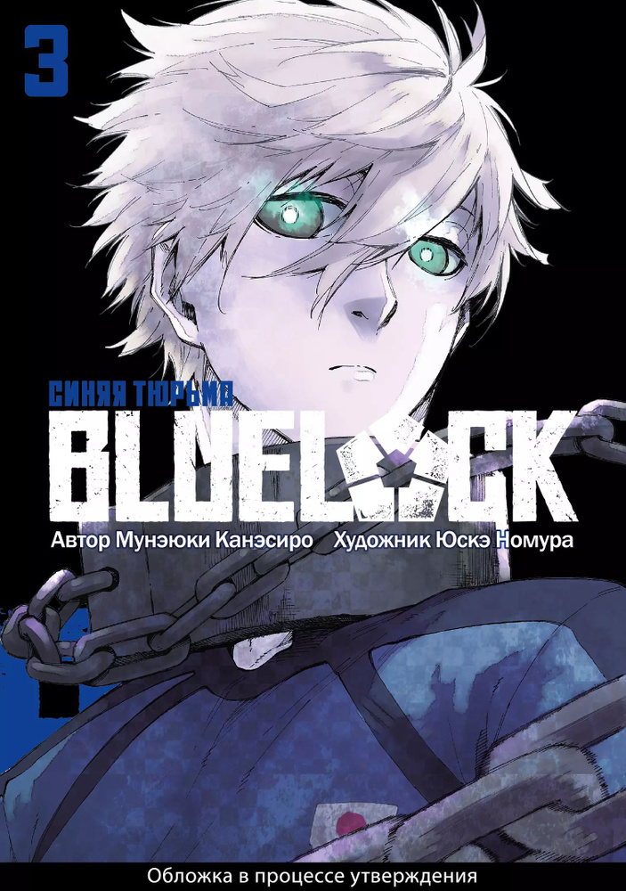 Синяя тюрьма: Блю Лок. Том 3 (BLUE LOCK: Синяя тюрьма). Манга. купить ...