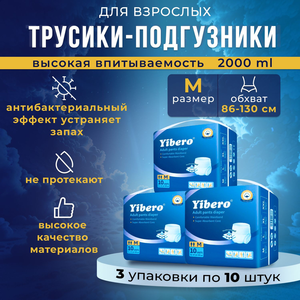 Подгузники трусики для взрослых Yibero 30 шт размер M обхват талии 86 ...
