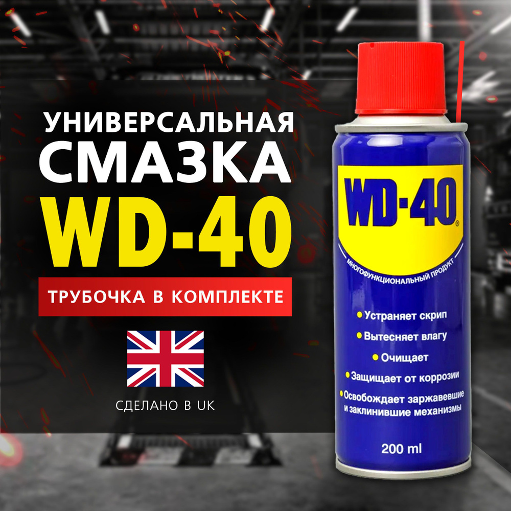 Универсальная смазка WD-40 проникающая 200 мл, аэрозоль, жидкий ключ. - купить в интернет ...
