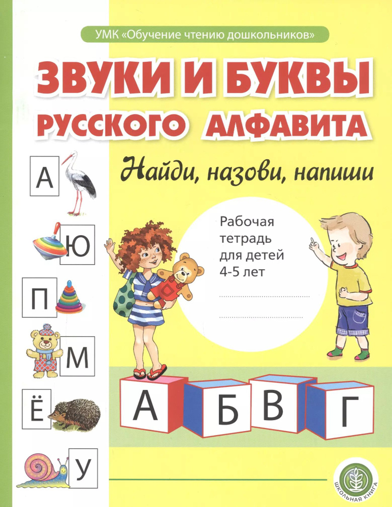 Звуки и буквы русского алфавита. Найди, назови, напиши. Рабочая тетрадь ...