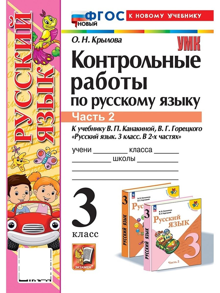 Контрольные работы по русскому языку 3 класс Канакина Горецкий Часть 2 ...