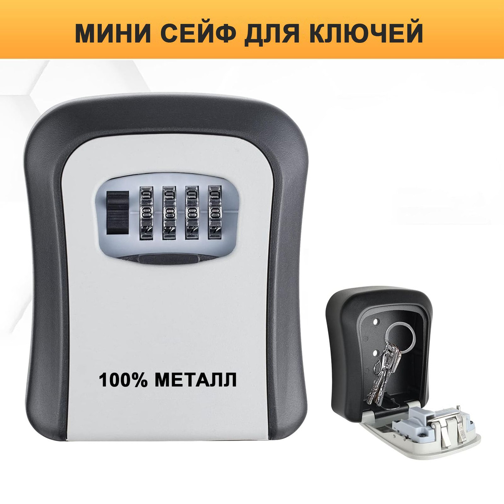 Ключница настенная металлическая с кодовым замком, сейф для ключей ...