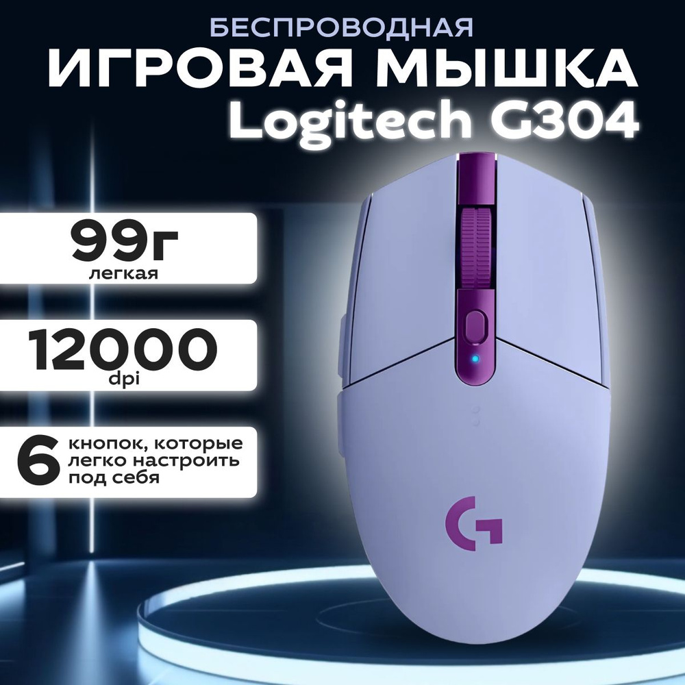 Игровая мышь беспроводная Logitech G беспроводная G304 LIGHTSPEED , фиолетовый, лиловый купить c ...