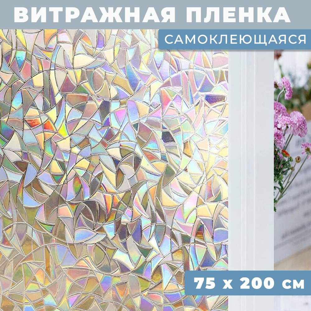 Декоративная пленка на стекло с 3D эффектом, витражная самоклеющаяся ...