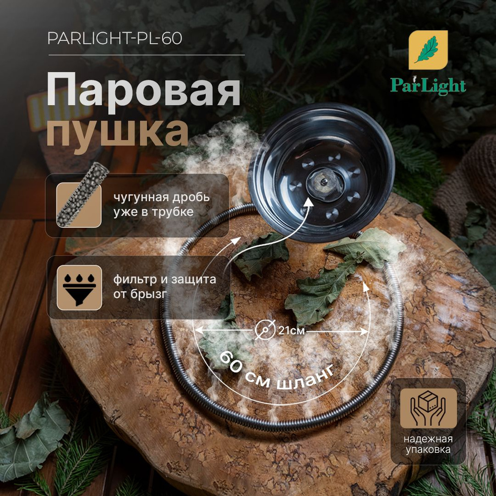 Паровая пушка для бани, без брызговика PL-60 см. с фильтром купить на ...