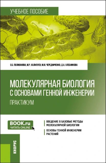 Молекулярная биология с основами генной инженерии. Практикум ...