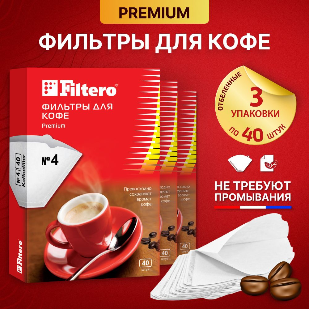 Фильтры для кофе бумажные отбеленные №4 Premium от Filtero для заваривания в кофеварках ...