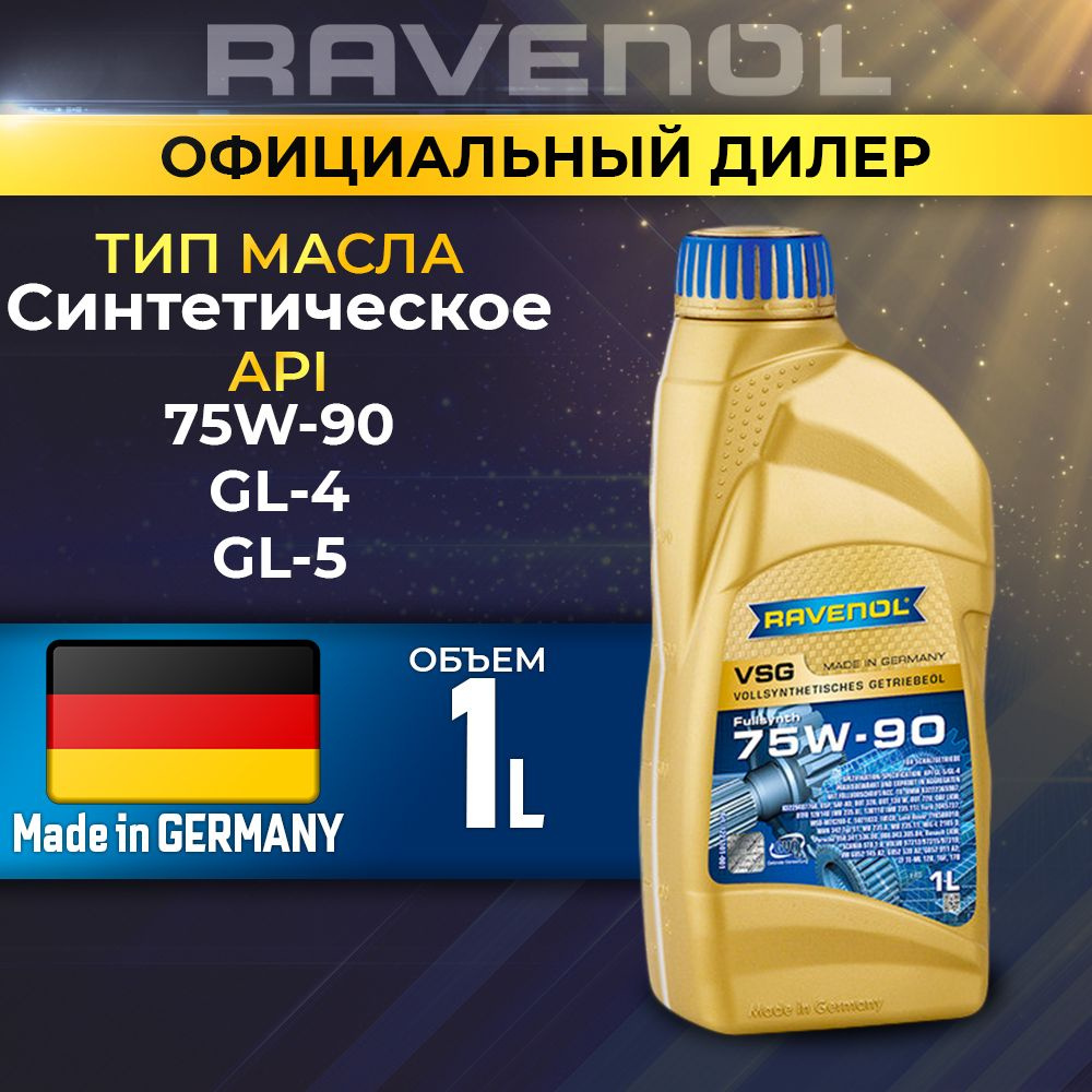 Масло трансмиссионное RAVENOL 75W-90 син. VSG 1л - купить по выгодной ...