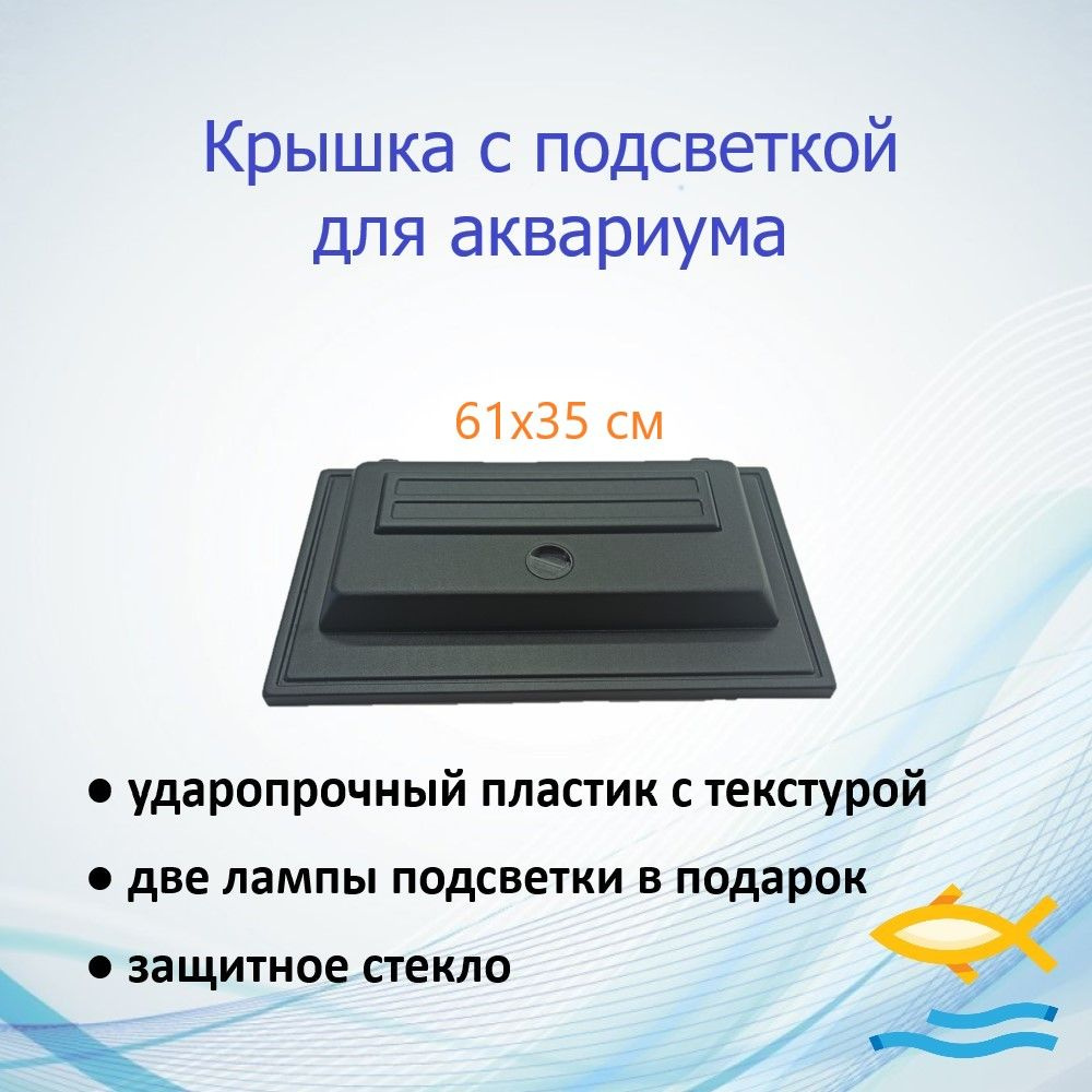 Крышка для аквариума 61x35 см с подсветкой - купить с доставкой по ...