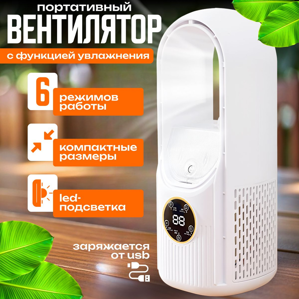 Вентилятор настольный с увлажнителем воздуха / Безлопастной мини ...