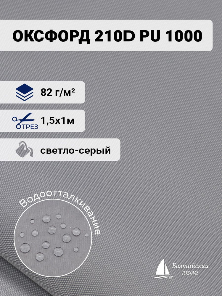 Водоотталкивающая ткань Оксфорд 210D PU 1000 купить на OZON по низкой цене (1557242271)